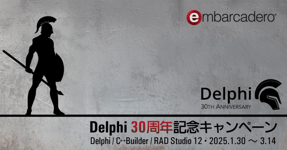 Delphi 30周年記念キャンペーン実施！(〜3月14日)