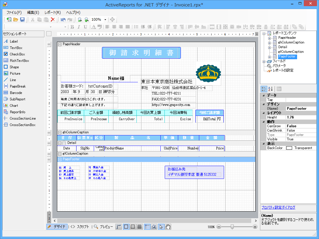 ActiveReports for .NET Professional（日本語版）