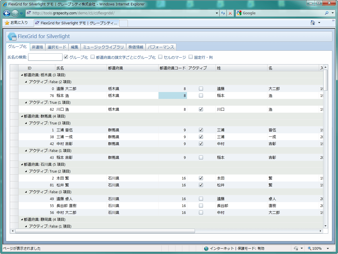 FlexGrid for Silverlight（日本語版）
