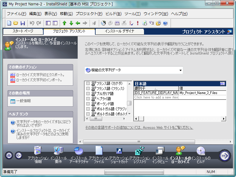 InstallShield Premier（日本語版）