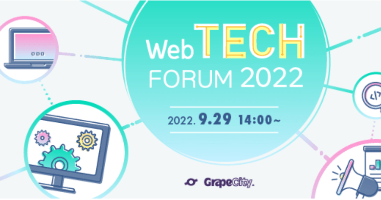 Web TECH FORUM 2022 オンラインセミナー開催