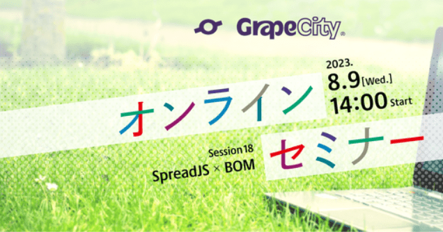GrapeCity 無料オンラインセミナー開催